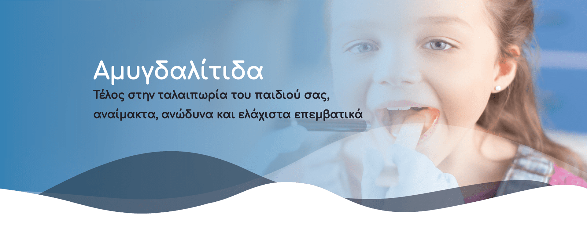 Αμυγδαλίτιδα & Αντιμετώπιση - Χειρουργός ΩΡΛ Θεσσαλονίκη