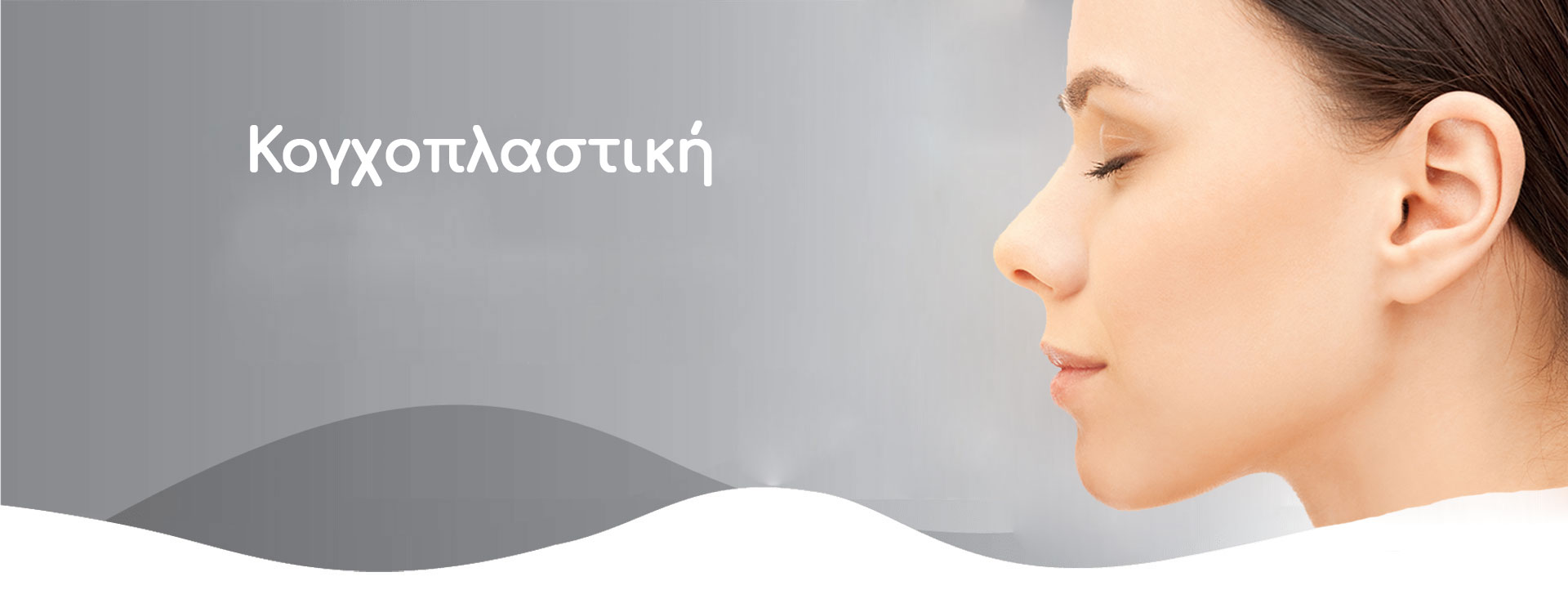 Κογχοπλαστική: H λύση στην υπερτροφία ρινικών κογχών